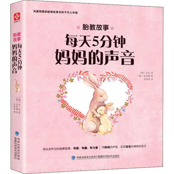 胎教的故事 每天五分钟妈妈的声音【正版图书，放心下单】