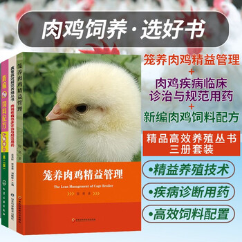 笼养肉鸡精益管理 肉鸡养殖技术书籍 鸡饲料配制 鸡舍建设 鸡场消毒防疫鸡病诊断与治疗书 养鸡书籍 肉鸡养殖技术书 肉鸡疾病用药书籍 三本套 笼养肉鸡养殖+肉鸡疾病诊治+肉鸡饲料配制