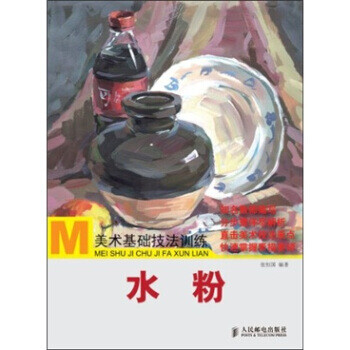 美术基础技法训练 水粉【正版图书】