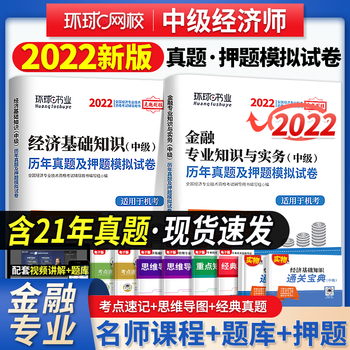 环球网校 中级经济师2022教材配套2021历年真题及押题模拟试卷人力资源工商管理财政税收金融 金融+经济基础 2科试卷
