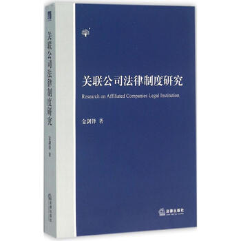 关联公司法律制度研究 金剑锋著【正版书】