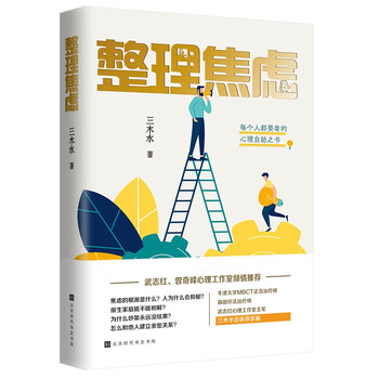 整理焦虑：每个人都要看的心理自助之书（武志红、曾奇峰心理工作室倾情推荐，武志红心理工作室主笔新作）