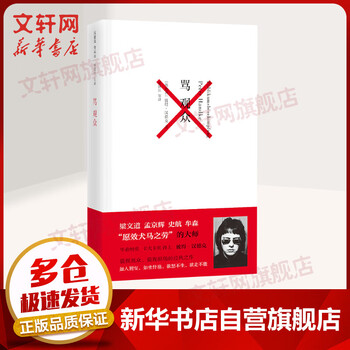 骂观众 2019年诺贝尔文学奖获得者彼得·汉德克作品