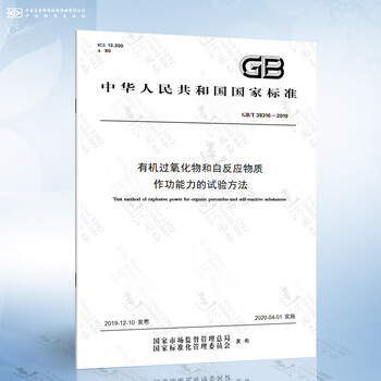 GB/T 38316-2019 有机过氧化物和自反应物质作功能力的试验方法