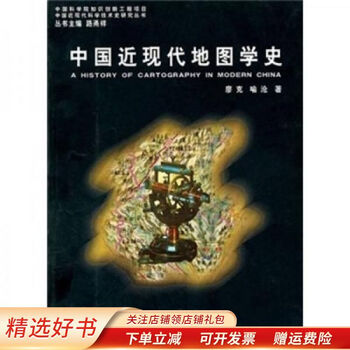 中国近现代地图学史 廖克