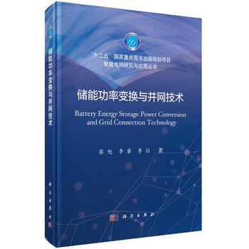 储能功率变换与并网技术(精)/智能电网研究与应用丛书