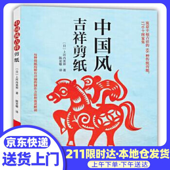 中国风吉祥剪纸 〔日〕上河内美和 著,陈亚敏 译 河南科学技术出版社