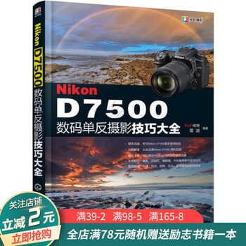 Nikon D7500数码单反摄影技巧大全