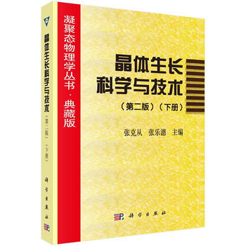 晶体生长科学与技术:下册张克从科学与自然9787030055699