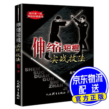 伸缩短棍实战技法