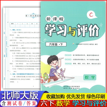2022春新课程小学6六年级下册数学学习与评价C版配北师大版练习册作业题教辅书含测试卷答案/陕西人民教育出版社