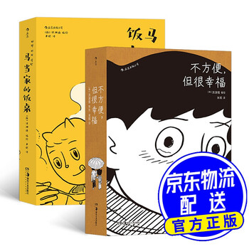 洪渊植作品套装：不方便，但很幸福+马当家的饭桌 不方便，但很幸福+马当家的饭桌