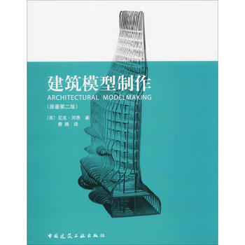 建筑模型制作 9787112216338【正版图书 可开发票】