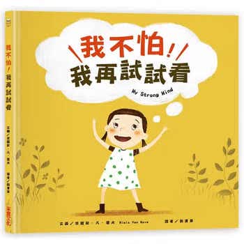 预售 我不怕，我再试试看！ 采实文化