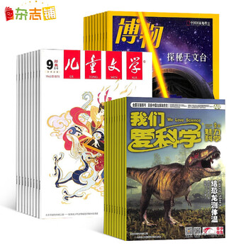 博物+儿童文学少年版+我们爱科学少年版杂志组合 杂志铺 2022年7月起订阅 三套组合全年订阅少儿