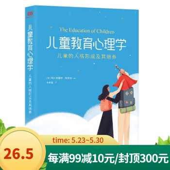 儿童教育心理学：儿童的人格形成及其培养   阿尔弗雷德·阿德勒 著 韦启昌 译 台海出版社