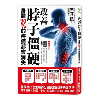 现货台版 改善脖子僵硬 身体90%的疼痛都会消失