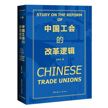 [正版图书]中国工会的改革逻辑