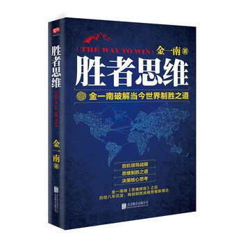 胜者思维金一南政治/军事 政治理论文集