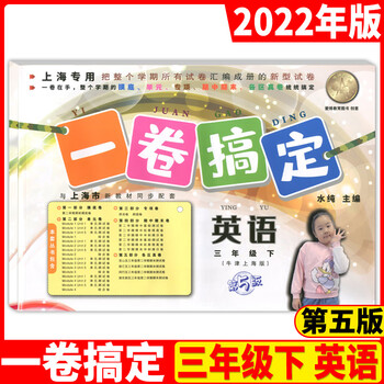2022年版一卷搞定三年级下英语N版第5版3年级下册/第二学期沪教版上海小学教材同步配套教材教辅课后