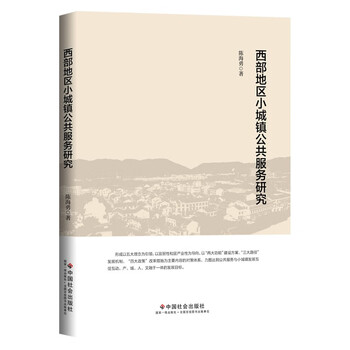 西部地区小城镇公共服务研究