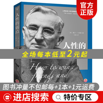 【特价专区】经典阅读：人性的弱点 卡耐基