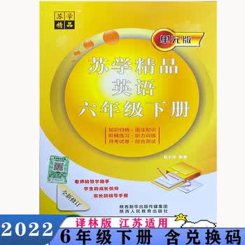 2022苏学精品译林版英语三四4五六6年级上册下册小升初单元版归纳 6年级下册英语
