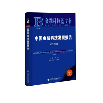 正版 中国金融科技发展报告20219787520191791
