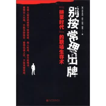 别按常理出牌：拼爹时代的职场生存术