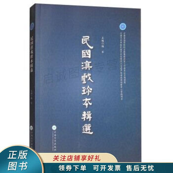 民国滇戏珍本辑选 杨军
