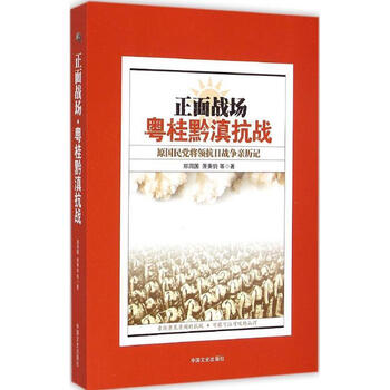 粤桂黔滇抗战【正版图书，放心下单】