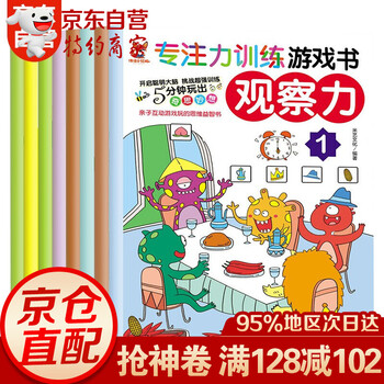 神奇的专注力训练游戏书 观察力 3-6岁儿童观察力培养、儿童启蒙训练书套装（全8册）
