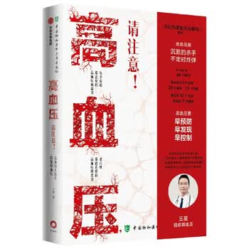 高血压请注意(心血管王医生陪你降血压)