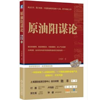 原油阳谋论【正版图书】