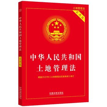 中华人民共和国土地管理法 中国法制出版社