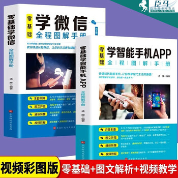 全2册零基础学智能手机APP+零基础学微信全程图解手册教你快速玩转微信中老年学智能手机与微信视频教程 手机APP+零基础学微信