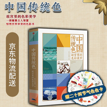 中国传统色 故宫里的色彩美学 中信出版社 官方正版书籍 中国传统色之美设计绘画相关行业读的书