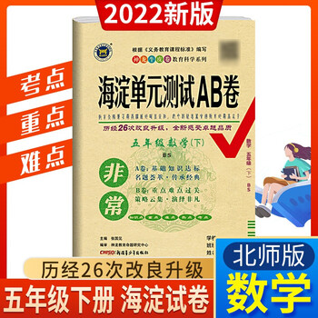 2022五年级下册海淀单元测试AB卷 数学 北师版