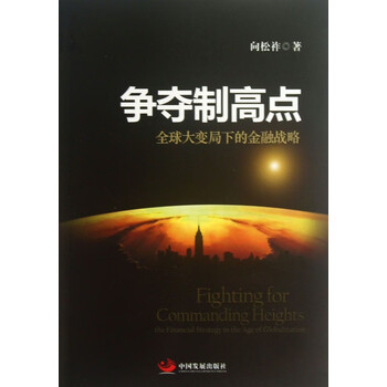 争夺制高点(全球大变局下的金融战略)