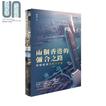 两个香港的弥合之路 拆解经济深层次矛盾 港台原版 洪雯 香港商务印书馆