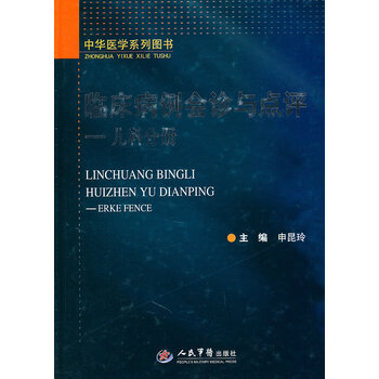临床病例会诊与点评-儿科分册【正版图书】