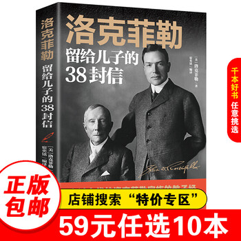 【特价专区】洛克菲勒留给儿子的38封信