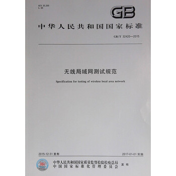 GB/T 32420-2015 无线局域网测试规范
