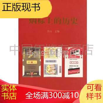 烟标上的历史