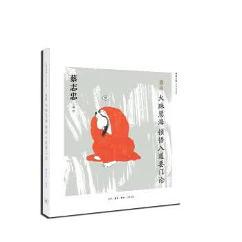 漫画大珠慧海顿悟入道要门论【正版图书】