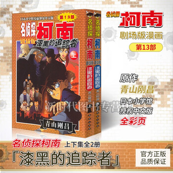 【剧场版1-21部全集可选】正版《名侦探柯南 剧场版》全彩色抓帧漫画实体书籍 全套选集任拍 青山刚昌原著 第13部集《漆黑的追踪者》