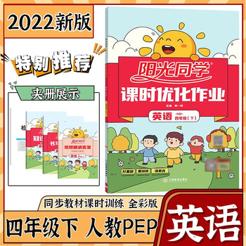 2022四年级下册阳光同学课时优化作业语文数学英语全套 英语人教版