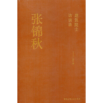 建筑院士访谈录 张锦秋
