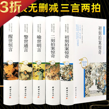 【3折包邮】三言两拍全套无删减版系列全5册：警世通言+醒世恒言+喻世明言+初刻拍案惊奇+二刻拍案惊奇（精装）