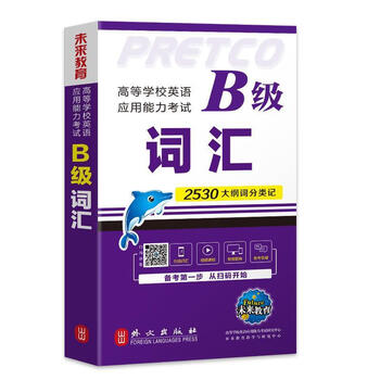【新华正版】 高等学校英语应用能力考试B级词汇 未来教育教学与研究中心,高等学校英语应
